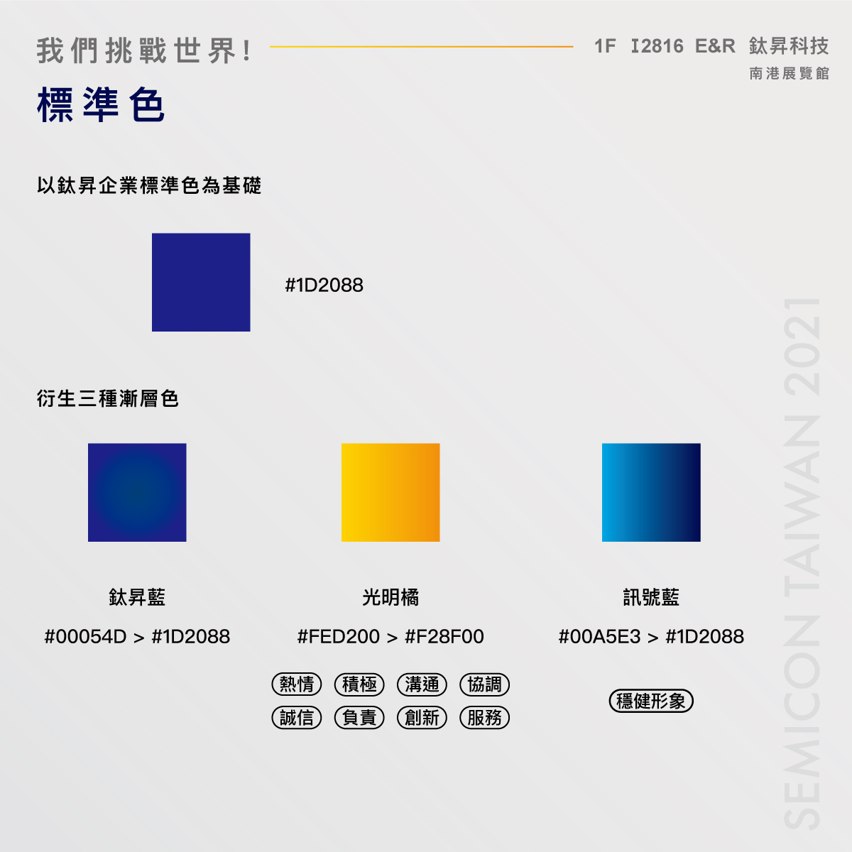 2021 SEMICON TAIWAN 視覺設計